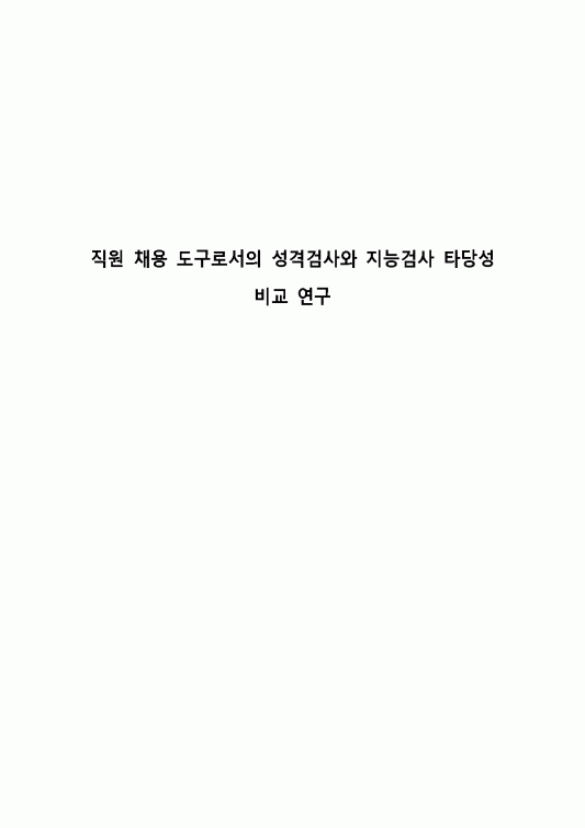 직원 채용 도구로서의 성격검사와 지능검사 타당성 비교 연구