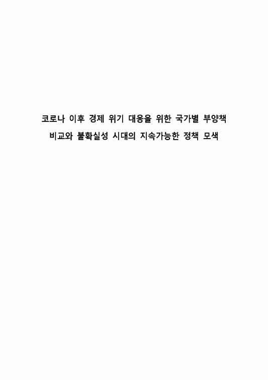 코로나 이후 경제 위기 대응을 위한 국가별 부양책 비교와 불확실성 시대의 지속가능한 정책 모색