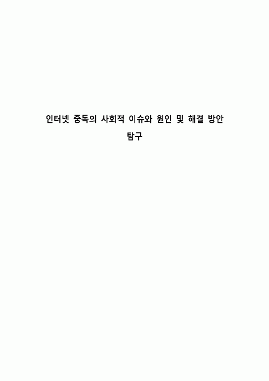 인터넷 중독의 사회적 이슈와 원인 및 해결 방안 탐구