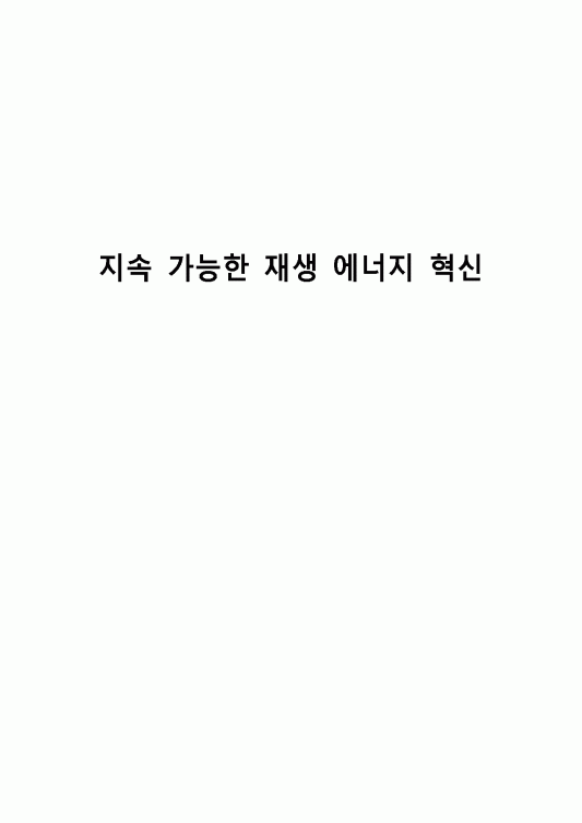 지속 가능한 재생 에너지 혁신