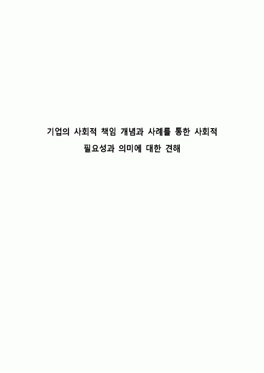 기업의 사회적 책임 개념과 사례를 통한 사회적 필요성과 의미에 대한 견해