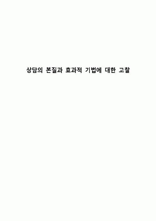 상담의 본질과 효과적 기법에 대한 고찰