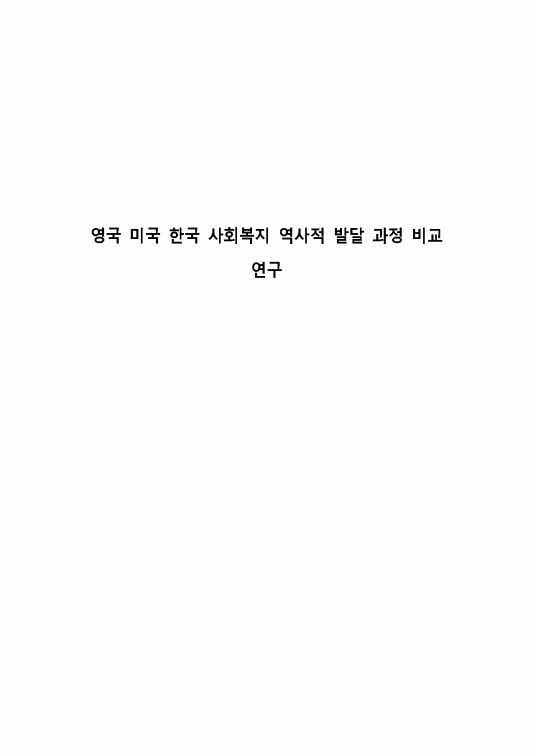 영국 미국 한국 사회복지 역사적 발달 과정 비교 연구