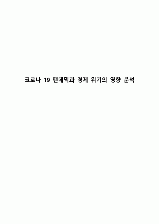 코로나 19 팬데믹과 경제 위기의 영향 분석