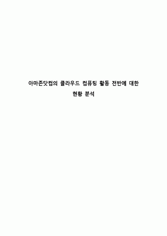 아마존닷컴의 클라우드 컴퓨팅 활동 전반에 대한 현황 분석