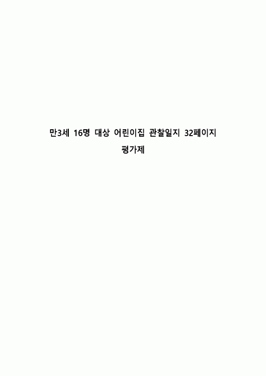 만3세 16명 대상 어린이집 관찰일지 32페이지 평가제