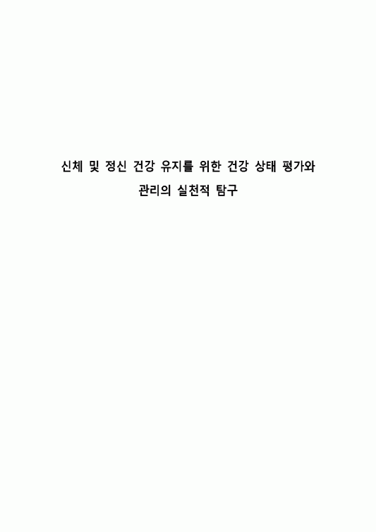 신체 및 정신 건강 유지를 위한 건강 상태 평가와 관리의 실천적 탐구