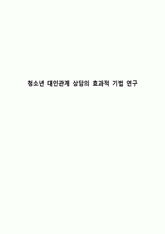 청소년 대인관계 상담의 효과적 기법 연구