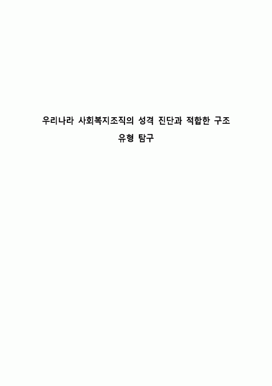 우리나라 사회복지조직의 성격 진단과 적합한 구조 유형 탐구