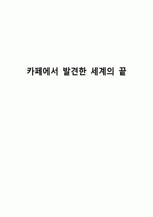 카페에서 발견한 세계의 끝