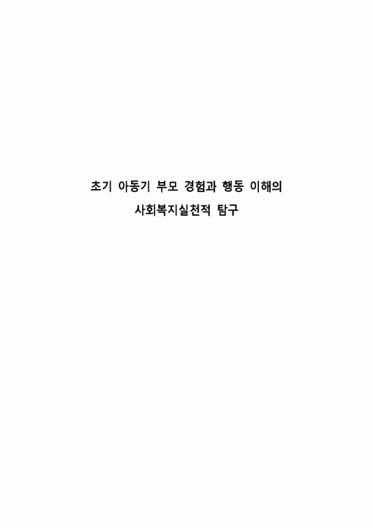 초기 아동기 부모 경험과 행동 이해의 사회복지실천적 탐구