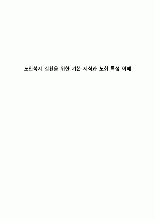 노인복지 실천을 위한 기본 지식과 노화 특성 이해