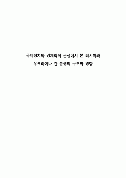 국제정치와 경제학적 관점에서 본 러시아와 우크라이나 간 분쟁의 구조와 영향