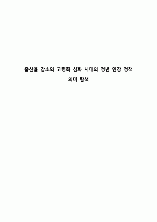 출산율 감소와 고령화 심화 시대의 정년 연장 정책 의미 탐색