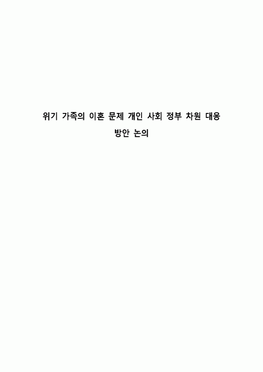 위기 가족의 이혼 문제 개인 사회 정부 차원 대응 방안 논의