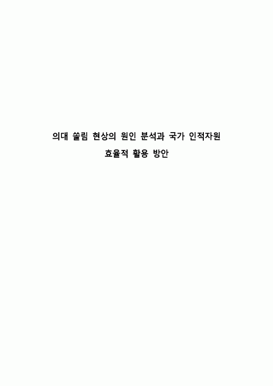 의대 쏠림 현상의 원인 분석과 국가 인적자원 효율적 활용 방안