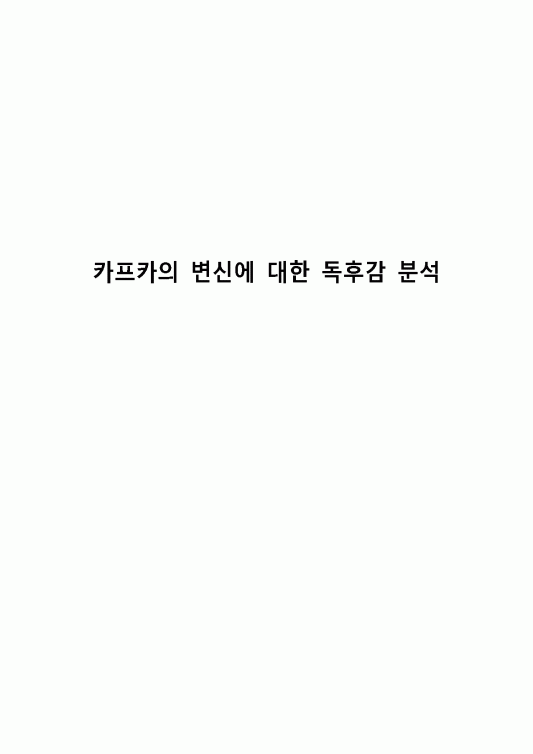 카프카의 변신에 대한 독후감 분석