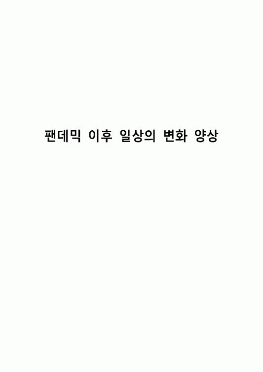 팬데믹 이후 일상의 변화 양상