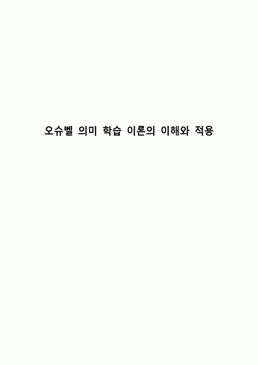 오슈벨 의미 학습 이론의 이해와 적용