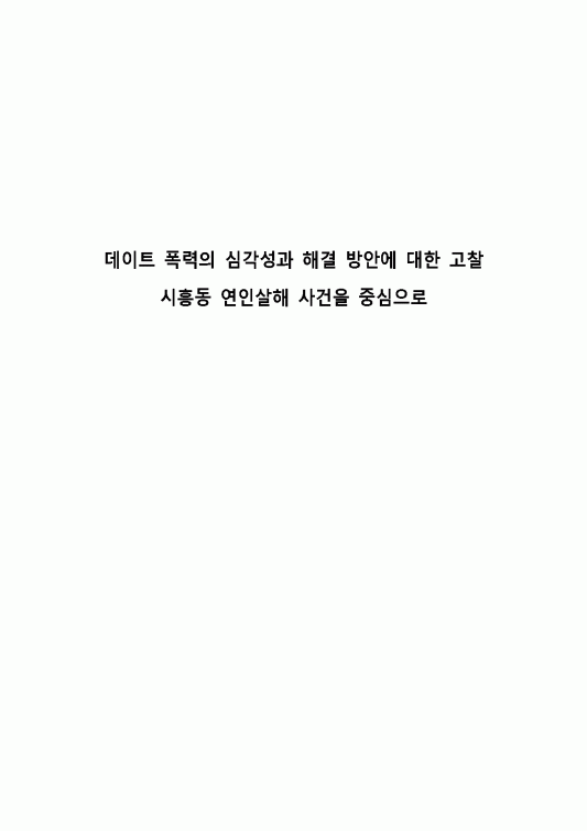 데이트 폭력의 심각성과 해결 방안에 대한 고찰 시흥동 연인살해 사건을 중심으로