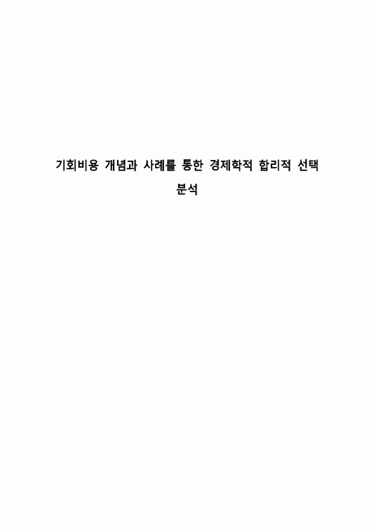 기회비용 개념과 사례를 통한 경제학적 합리적 선택 분석