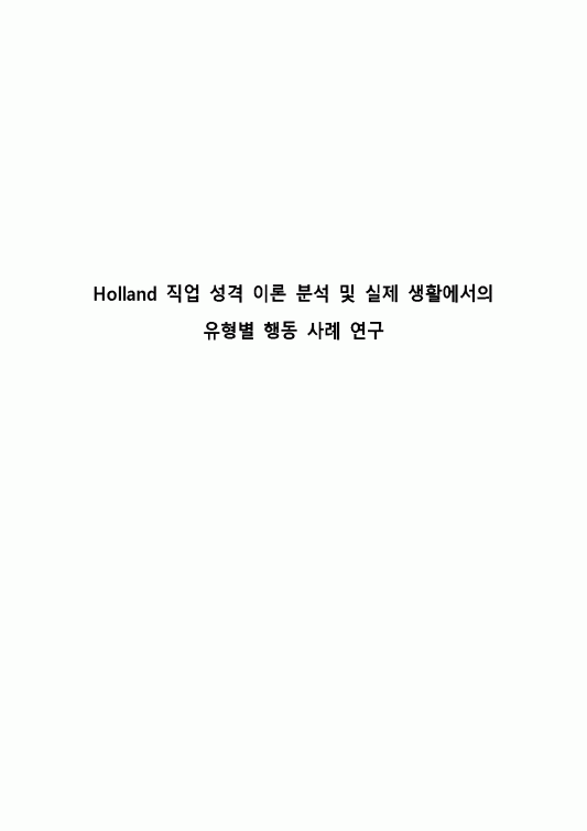 Holland 직업 성격 이론 분석 및 실제 생활에서의 유형별 행동 사례 연구