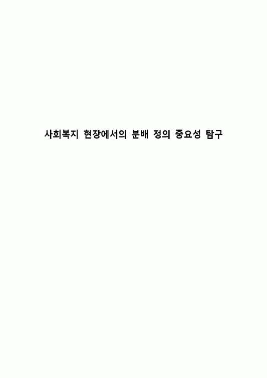사회복지 현장에서의 분배 정의 중요성 탐구