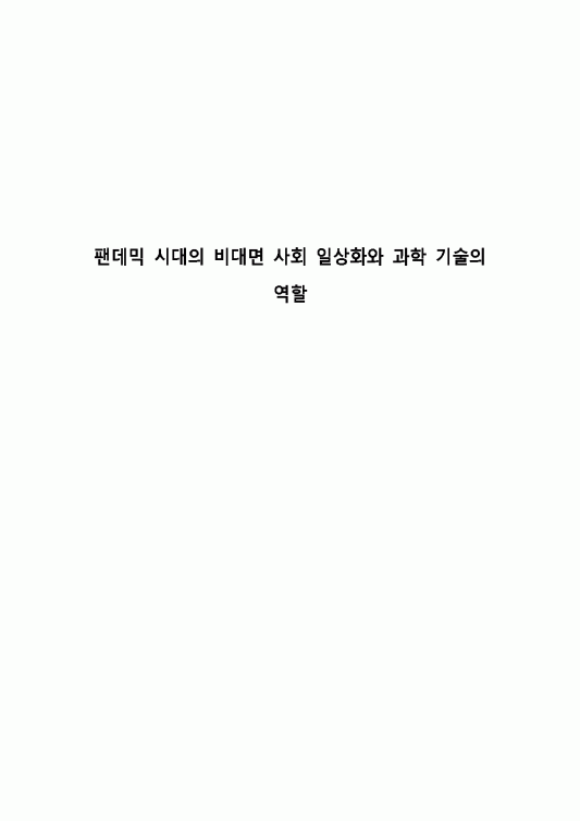 팬데믹 시대의 비대면 사회 일상화와 과학 기술의 역할