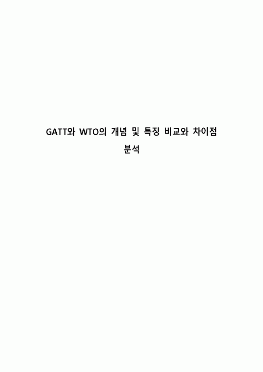 GATT와 WTO의 개념 및 특징 비교와 차이점 분석