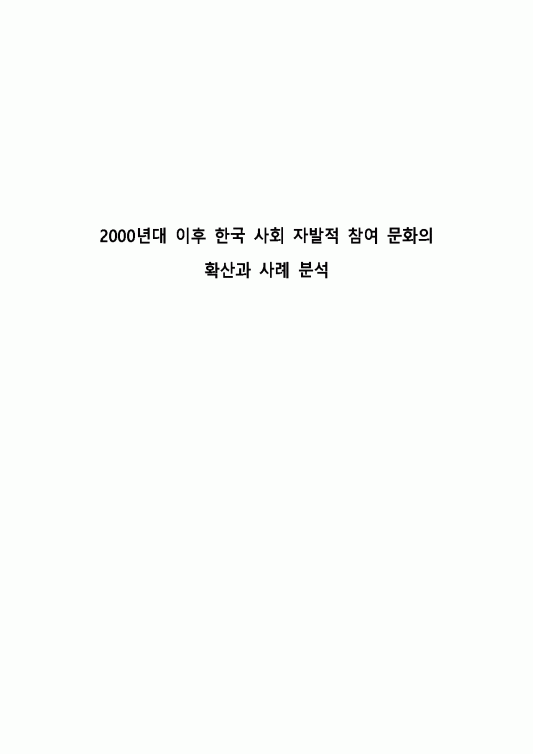 2000년대 이후 한국 사회 자발적 참여 문화의 확산과 사례 분석