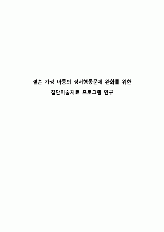 결손 가정 아동의 정서행동문제 완화를 위한 집단미술치료 프로그램 연구
