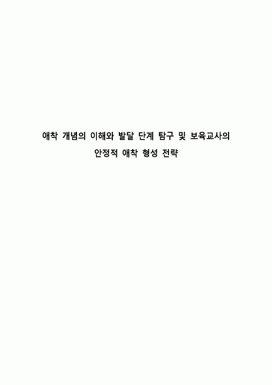 애착 개념의 이해와 발달 단계 탐구 및 보육교사의 안정적 애착 형성 전략