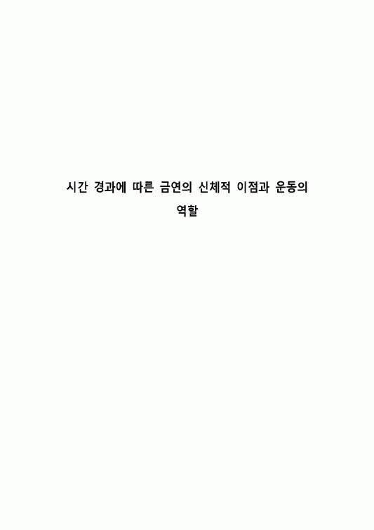 시간 경과에 따른 금연의 신체적 이점과 운동의 역할