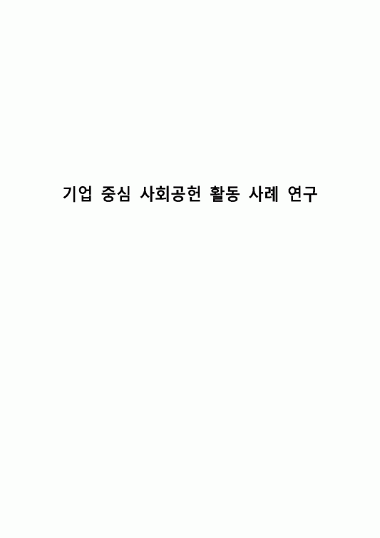 기업 중심 사회공헌 활동 사례 연구
