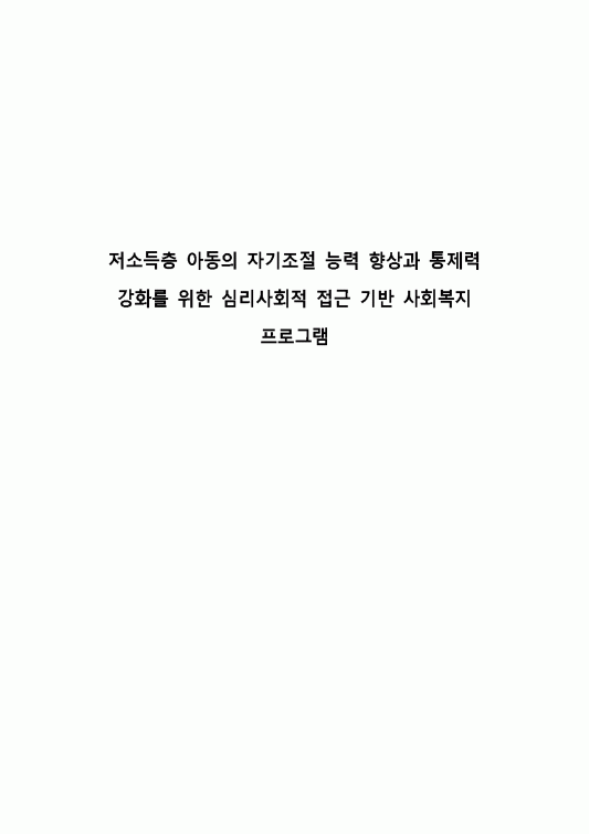 저소득층 아동의 자기조절 능력 향상과 통제력 강화를 위한 심리사회적 접근 기반 사회복지 프로그램