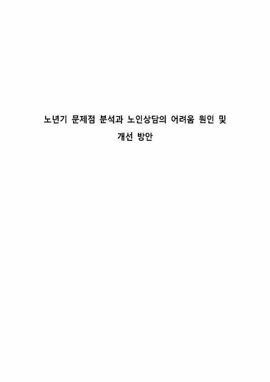 노년기 문제점 분석과 노인상담의 어려움 원인 및 개선 방안