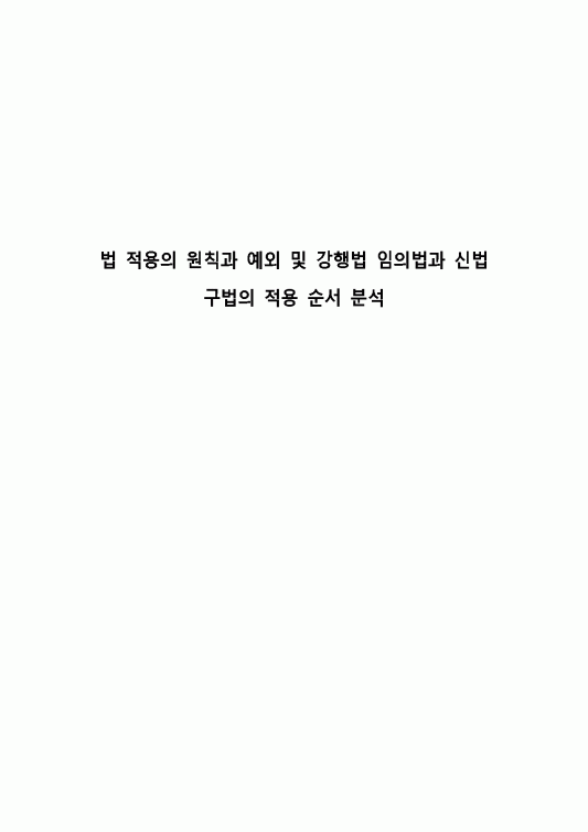 법 적용의 원칙과 예외 및 강행법 임의법과 신법 구법의 적용 순서 분석