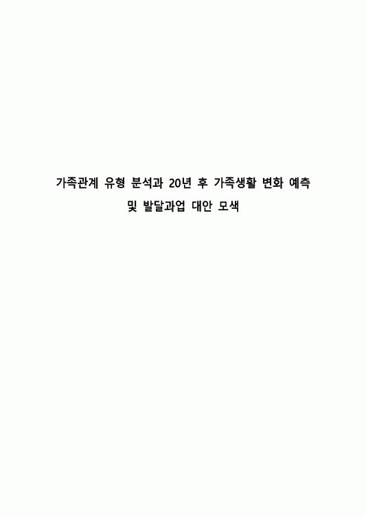 가족관계 유형 분석과 20년 후 가족생활 변화 예측 및 발달과업 대안 모색