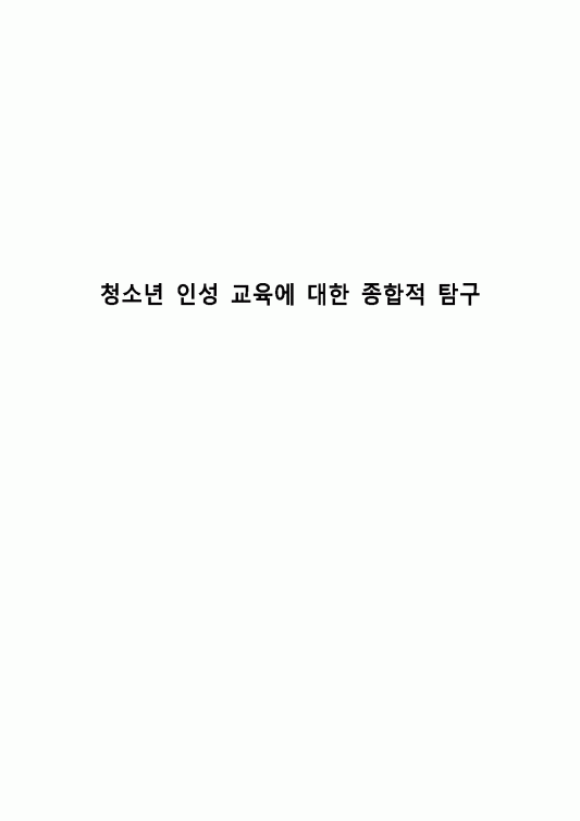 청소년 인성 교육에 대한 종합적 탐구