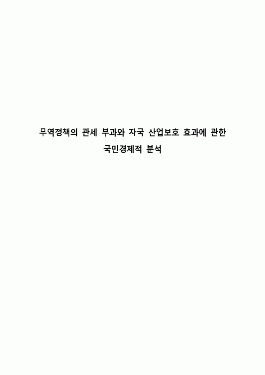 무역정책의 관세 부과와 자국 산업보호 효과에 관한 국민경제적 분석