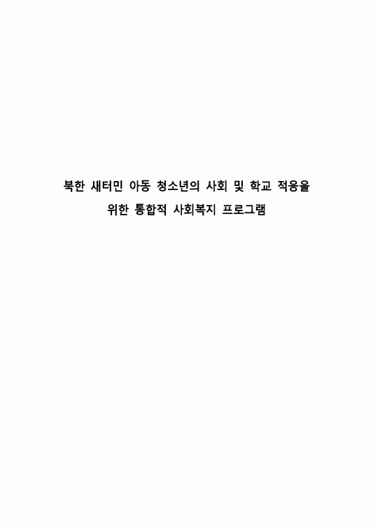 북한 새터민 아동 청소년의 사회 및 학교 적응을 위한 통합적 사회복지 프로그램
