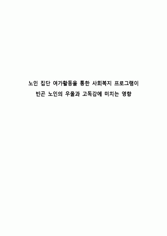 노인 집단 여가활동을 통한 사회복지 프로그램이 빈곤 노인의 우울과 고독감에 미치는 영향