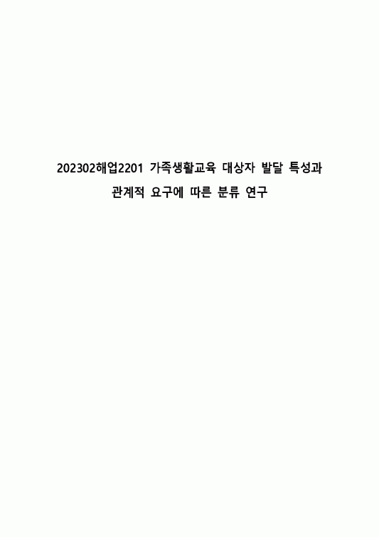 202302해업2201 가족생활교육 대상자 발달 특성과 관계적 요구에 따른 분류 연구