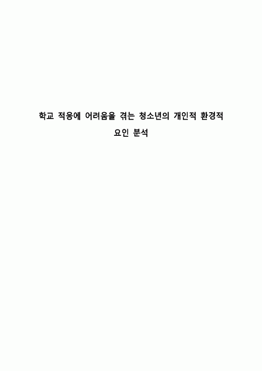 학교 적응에 어려움을 겪는 청소년의 개인적 환경적 요인 분석