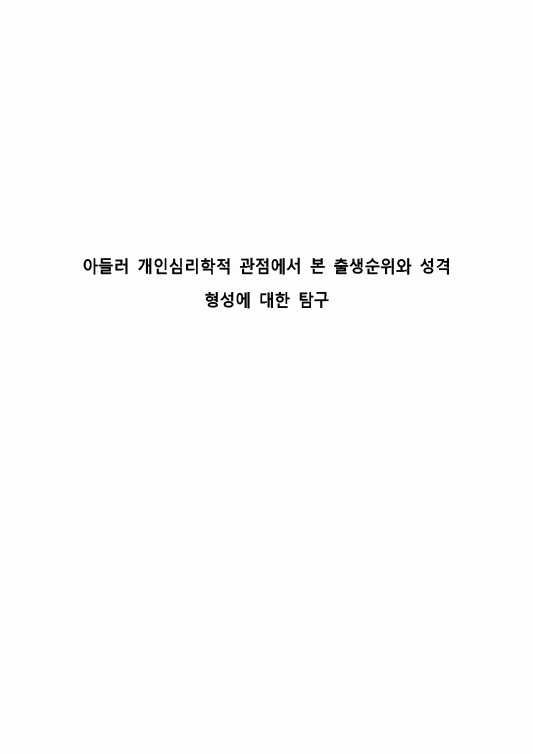 아들러 개인심리학적 관점에서 본 출생순위와 성격 형성에 대한 탐구