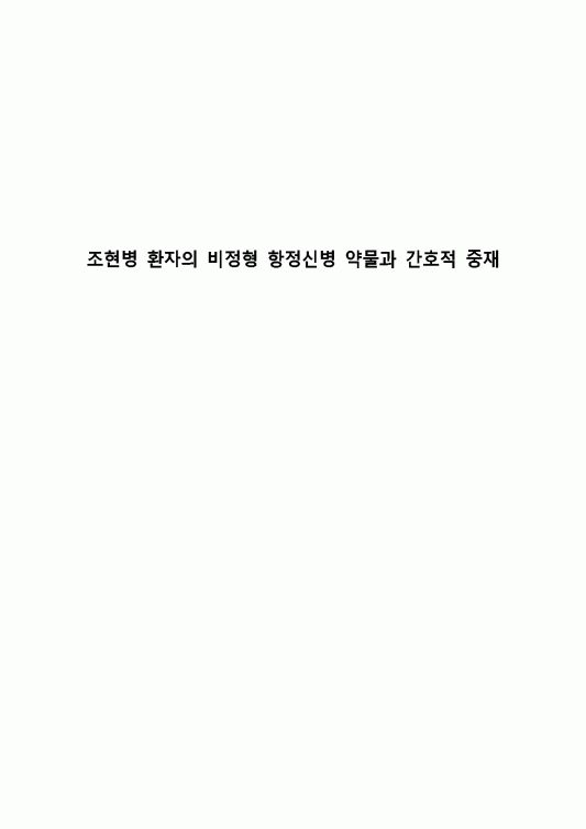 조현병 환자의 비정형 항정신병 약물과 간호적 중재