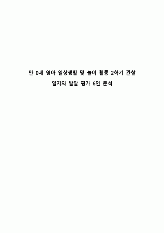 만 0세 영아 일상생활 및 놀이 활동 2학기 관찰 일지와 발달 평가 6인 분석