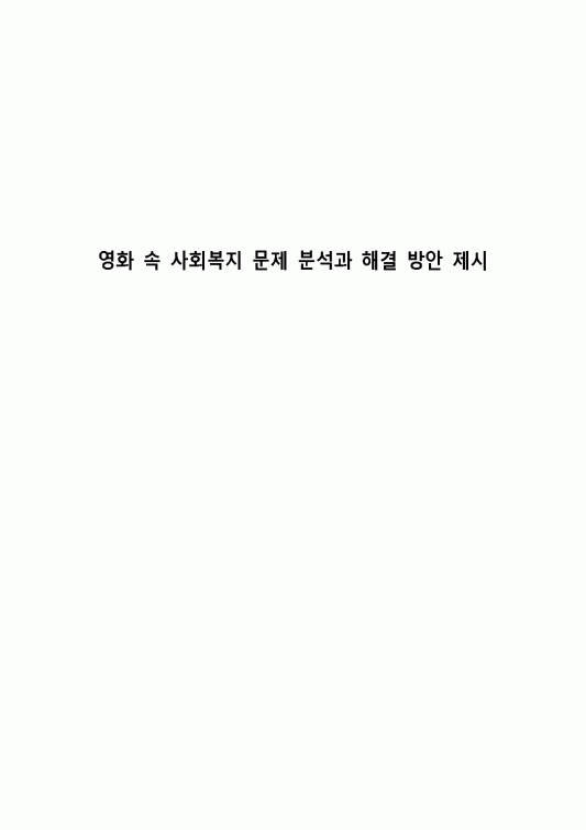 영화 속 사회복지 문제 분석과 해결 방안 제시
