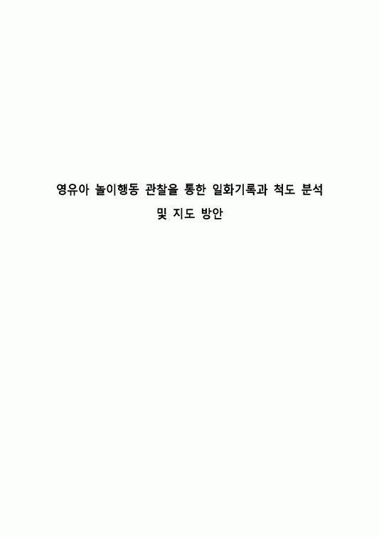 영유아 놀이행동 관찰을 통한 일화기록과 척도 분석 및 지도 방안