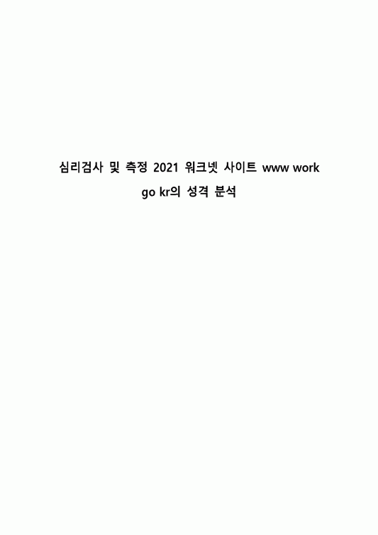 심리검사 및 측정 2021 워크넷 사이트 www work go kr의 성격 분석